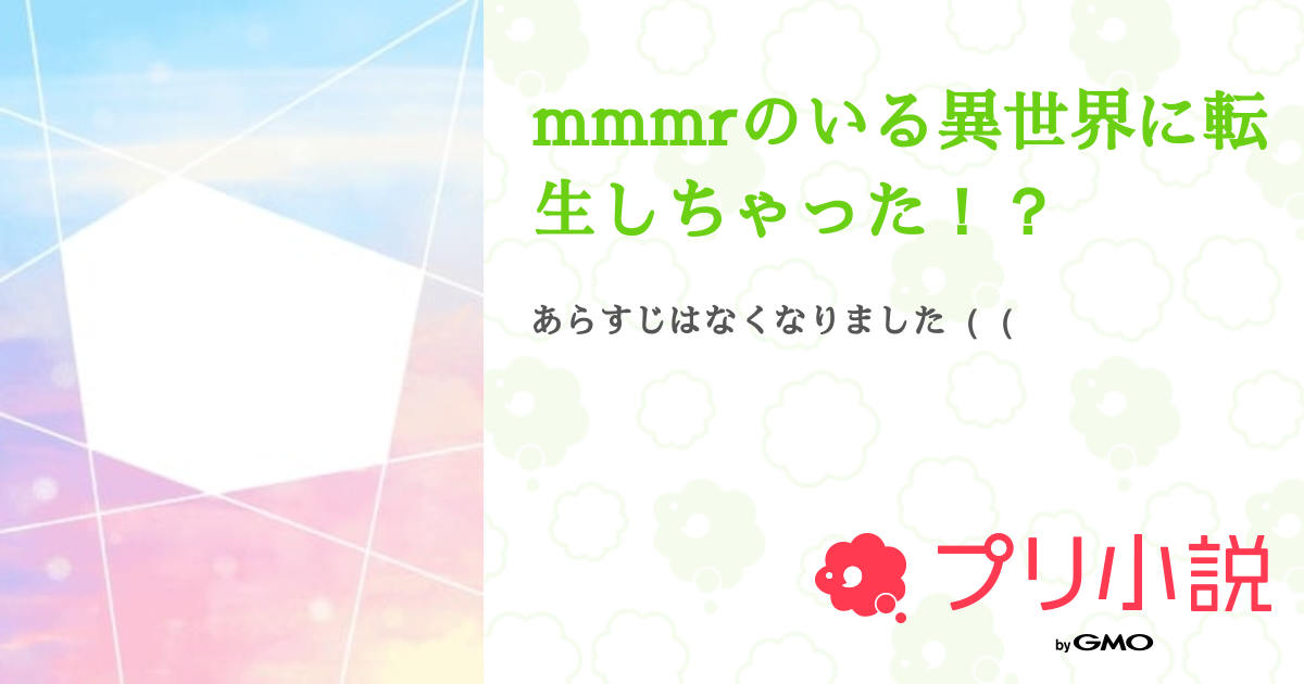 第6話：四話（mmmrのいる異世界に転生しちゃった！？）｜無料スマホ夢小説ならプリ小説 byGMO